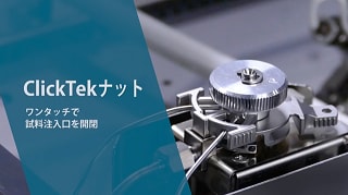 ClickTekナット ワンタッチで試料注入口を開閉 : 分析計測機器（分析装置） 島津製作所