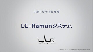 LC-Ramanシステム : 分析計測機器（分析装置） 島津製作所