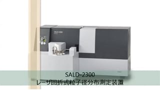 SALD-2300 湿式測定から乾式測定への切り替え : 分析計測機器（分析装置） 島津製作所
