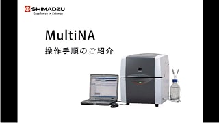 DNA/RNA分析用マイクロチップ電気泳動装置 MCE-202 MultiNA (マルチナ) : 分析計測機器（分析装置） 島津製作所