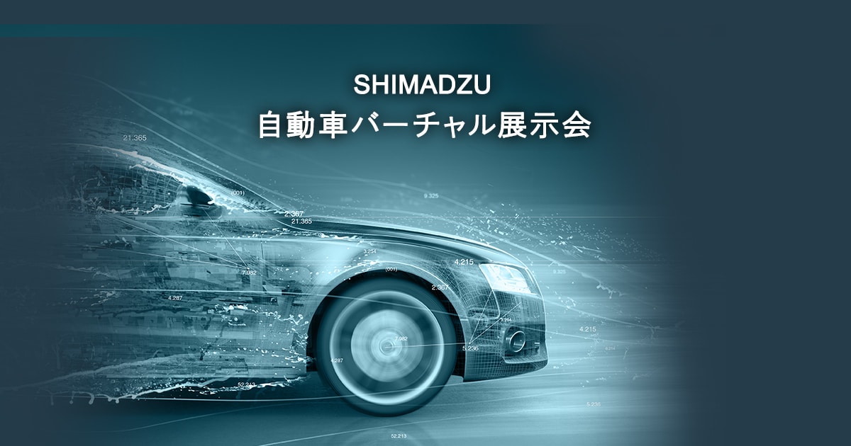 Shimadzu Automotive Online Exhibition 2021 | SHIMADZU CORPORATION